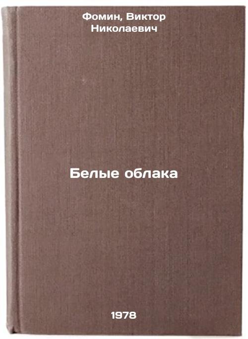 Belye oblaka/White Clouds In Russian