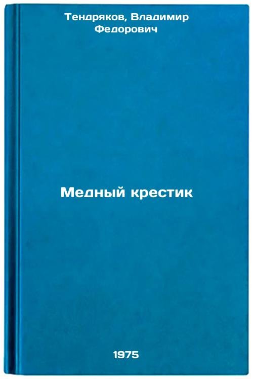 Mednyy krestik. In Russian /Copper cross