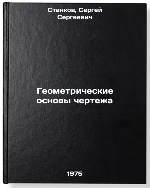 Geometricheskie osnovy chertezha. In Russian /Geometric basis of the ...