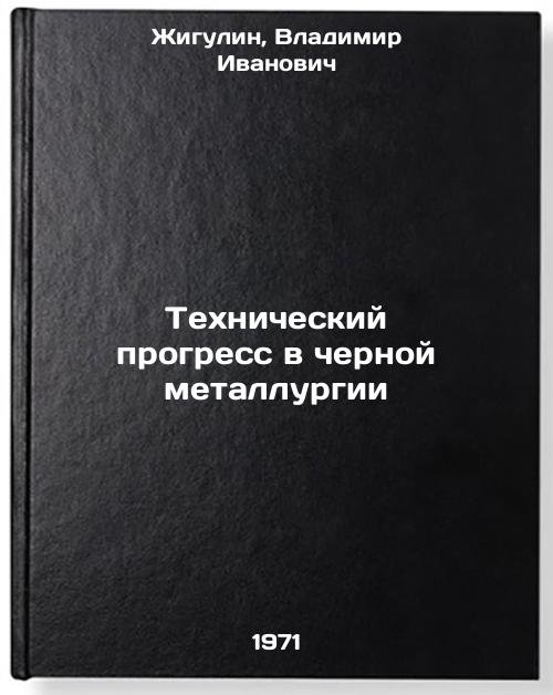 Tekhnicheskiy progress v chernoy metallurgii. In Russian