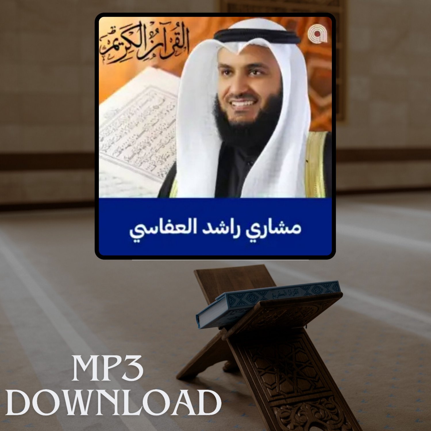 The Holy Quran in Full Mishary Alafasy MP3 - تحميل القرآن الكريم مشاري الع