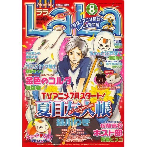 LaLa magazine 8 Aug 2008 Natsume Yujincho Ouran high school vampire knight