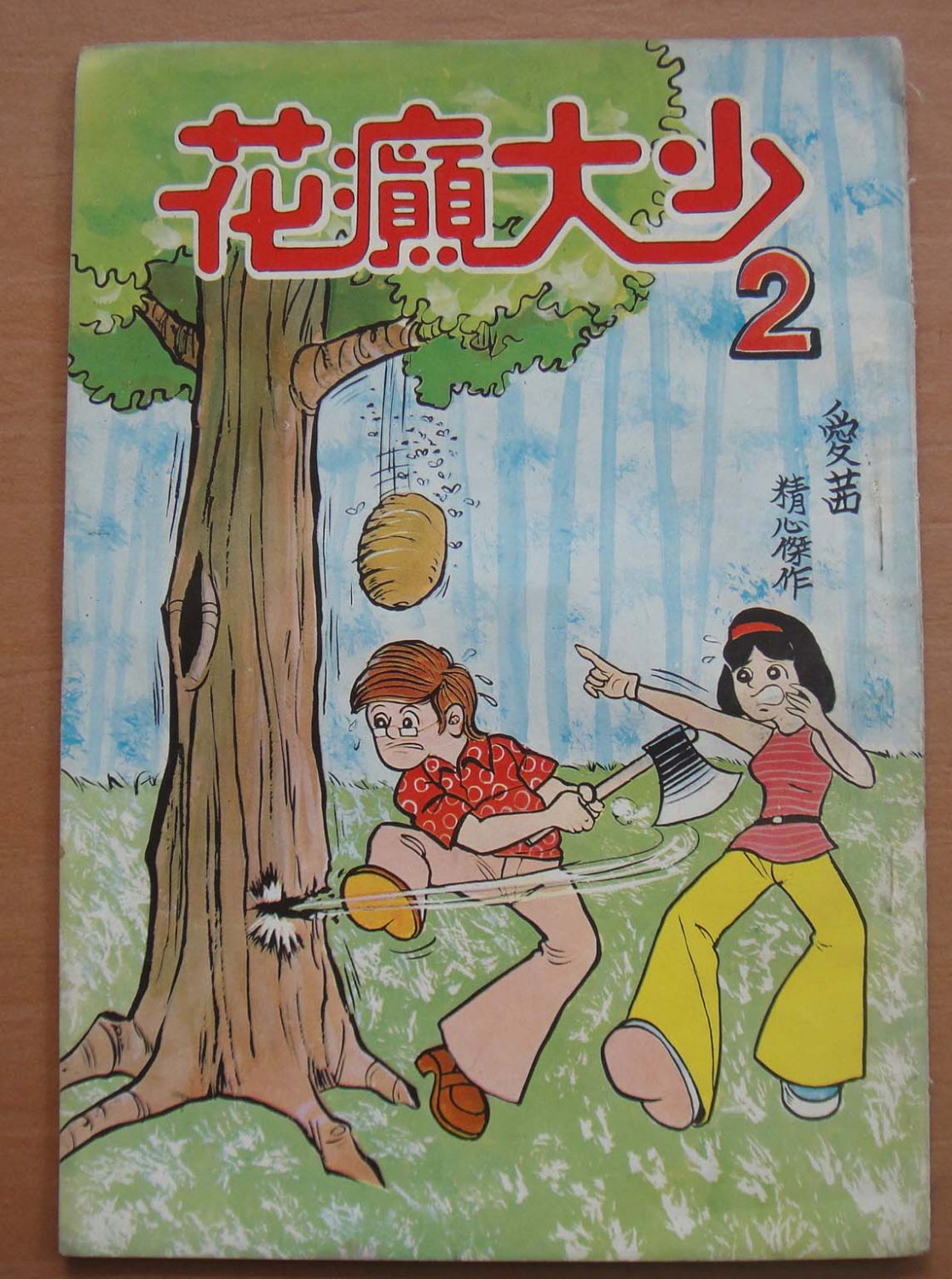 70's Hong Kong Chinese Humor Comic - 花癲大小 #2 (Z2)